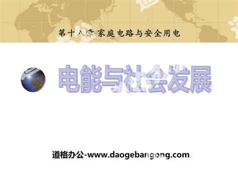 《电能与社会发展》家庭电路与安全用电ppt课件2 粤沪版九年级物理下册 免费ppt模版下载 道格办公共享平台