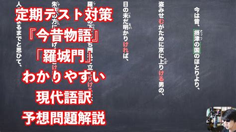 定期テスト対策『今昔物語』「羅城門」わかりやすい現代語訳予想問題解説 Youtube