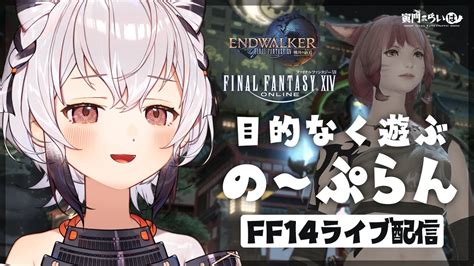 【ff14】ノープランでまったり遊ぶff14配信【ff14 ライブ配信 実況】【ファイナルファンタジー14】 【final Fantasy