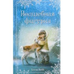 Отзыв о Книга "Волшебная фигурка" - Холли Вебб | Интересная и ...