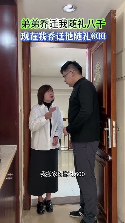 五年前弟弟乔迁我随礼八千，如今我乔迁他竟然只随礼六百，我直接上门还给他亏我平时那么疼他，这样做太不懂人情世故了情感劇情生活