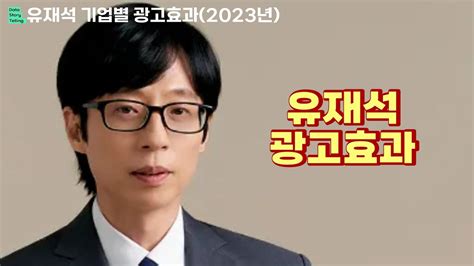0763 🧑유재석 Yu Jae Seok 기업별 광고효과2023년 Ft에이피알메디큐브메가스터디교육엘리하이고려은단농심배홍동 비빔면 Youtube