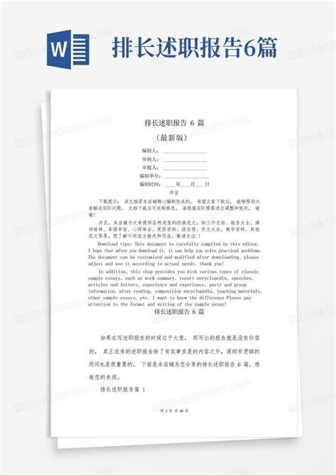 排长述职报告6篇 Word模板下载编号lxvrjgzn熊猫办公