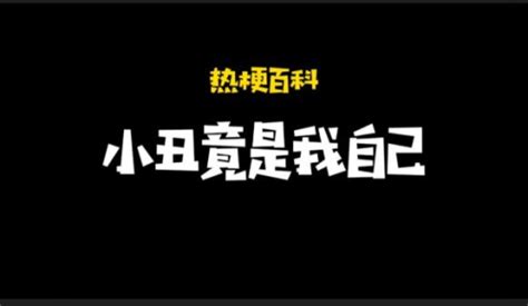小丑竟是我自己是什么梗 为什么这个梗会火起来的出处 科普 聊八卦娱乐网