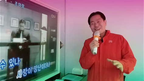 멋진남자ㅡ양영제원곡 조아랑 Youtube