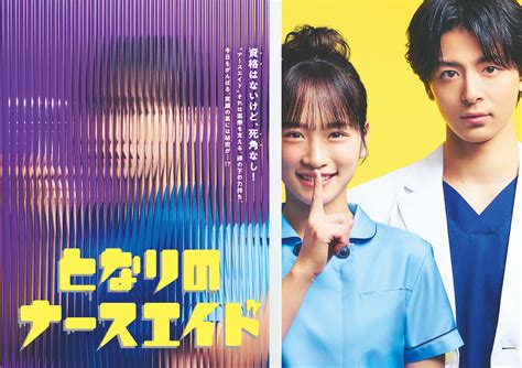 川栄李奈と高杉真宙、秘密を暗示する“誰か”が 『となりのナースエイド』ポスター公開｜real Sound｜リアルサウンド 映画部