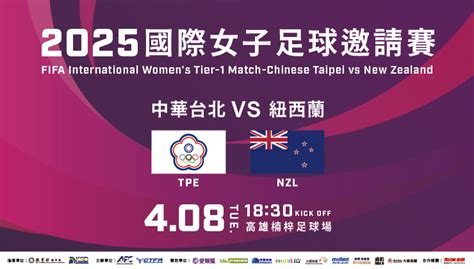 中華民國足球協會ctfa 2025國際女子足球邀請賽 中華台北vs紐西蘭international Friendly Match