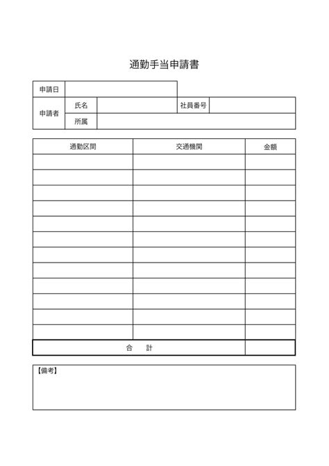 電車や交通・会社内で利用！通勤手当申請書「excelやword・pdfで書き方が簡単」な｜イラストボックス「プレミアム」テンプレート