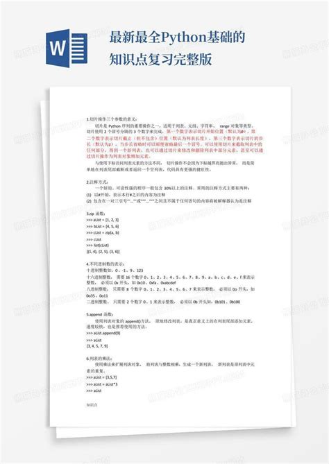 最新最全python基础的知识点复习完整版word模板下载编号qgmdgkea熊猫办公