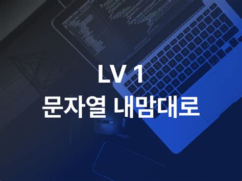 Lv1 문자열 내 마음대로 정렬하기