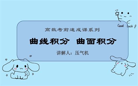 考前速成课曲线积分和曲面积分 压气机学数学 压气机学数学 哔哩哔哩视频