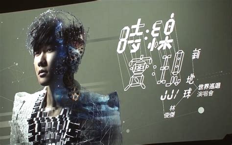 2015林俊杰「时线•新地球」世界巡回演唱会 最终站高雄站哔哩哔哩bilibili