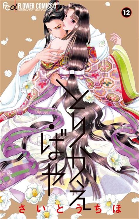 とりかえばや 13 さいとうちほ 試し読みあり 小学館コミック