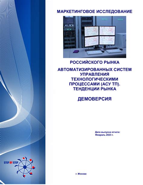 Маркетинговое исследование российского рынка Автоматизированных систем ...