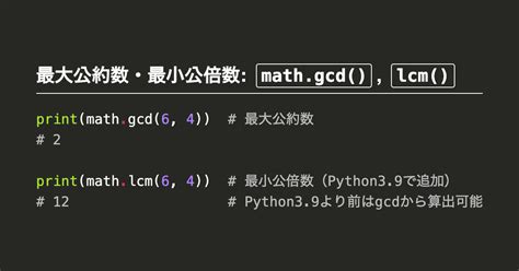 Pythonで最大公約数と最小公倍数を算出取得 note nkmk me