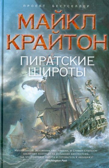 Книга: "Пиратские широты" - Майкл Крайтон. Купить книгу, читать ...