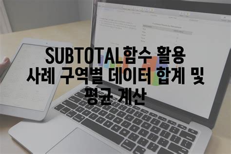 엑셀 Subtotal함수 활용법과 다양한 예제