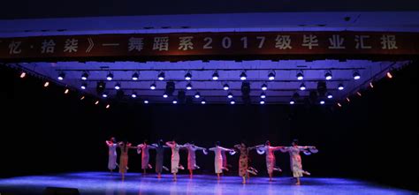 音乐与舞蹈学院2017级毕业生汇报演出 音乐与舞蹈学院