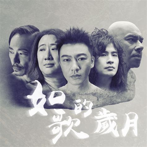‎《如歌的岁月 Single》 信乐团的专辑 Apple Music