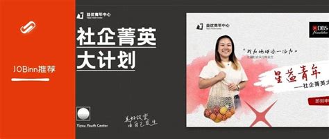 Jobinn推荐丨项目制学习体验：星益青年 · 社企菁英大计划社会