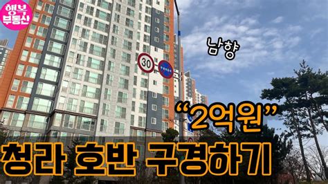 2억원대 청라 호반아파트 구경하기 급매물 빌라급매 7호선 청라 Youtube
