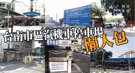 【台南交通攻略】10 個台南市區汽機車停車場整理懶人包 時刻旅行
