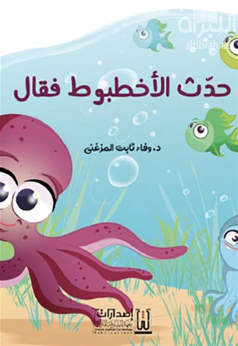 كتاب حدث الأخطبوط فقال تأليف وفاء ثابت المزغني
