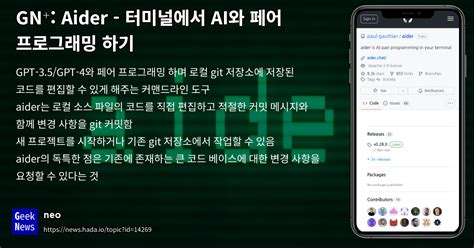 Aider 터미널에서 Ai와 페어 프로그래밍 하기 Geeknews