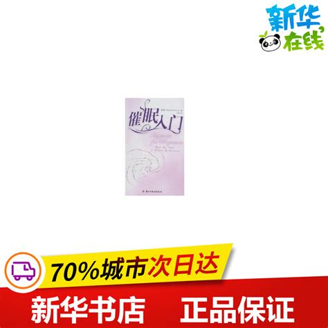 催眠入门 美 海威特著方新译心理学社科新华书店正版图书籍中国轻工业出版社 虎窝淘