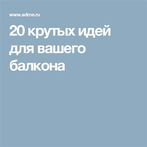 20 крутых идей для вашего балкона
