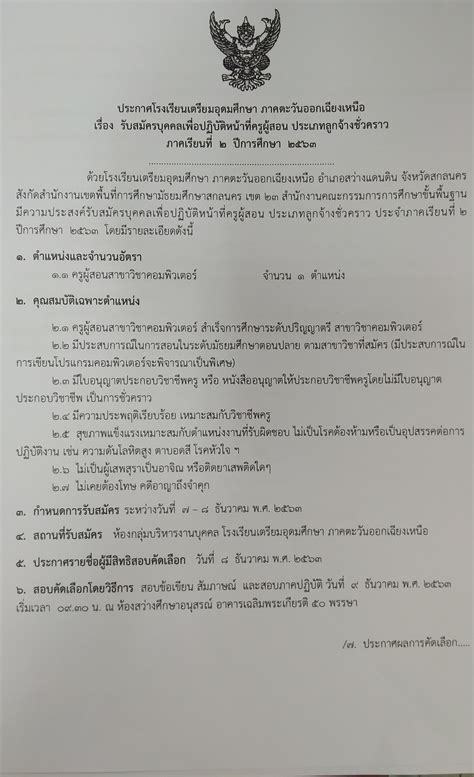 ประกาศรับสม โรงเรียนเตรียมอุดมศึกษา ภาคตะวันออกเฉียงเหนือ
