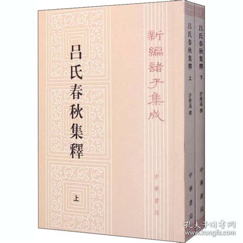 呂氏春秋集釋（全二冊）许维遹 著孔夫子旧书网