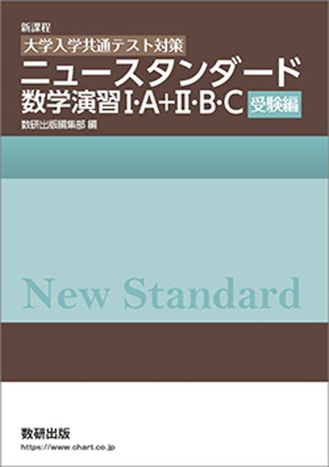 数研出版 新課程 大学入学共通テスト対策 ニュースタンダード数学演習i・a＋ii・b・c 受験編 新品 問題集本体のみ 別冊解答なし