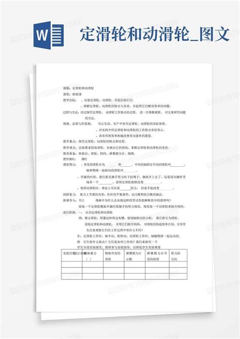 定滑轮和动滑轮 图文word模板下载 编号qbrzjjxn 熊猫办公