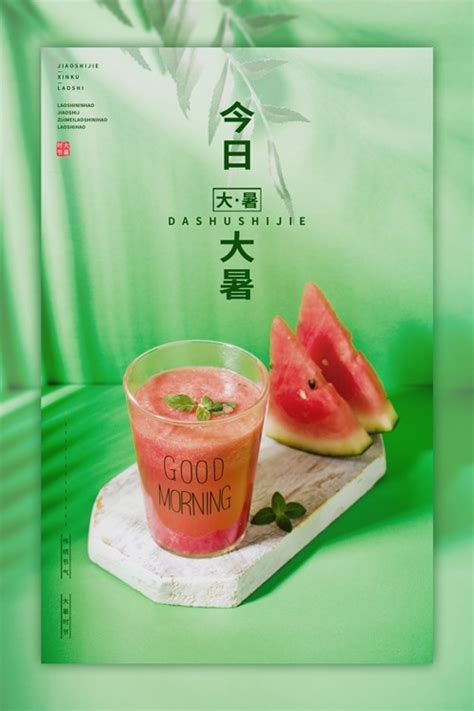 简约西瓜汁背景大暑海报 PSD素材网