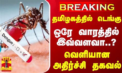 Breaking தமிழகத்தில் டெங்கு ஒரே வாரத்தில் இவ்வளவா வெளியான