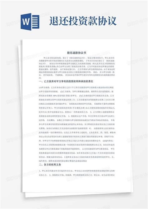 股东退股协议书Word模板下载 编号lgpnxoag 熊猫办公