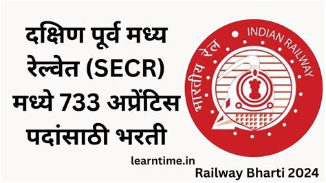Secr मध्ये 733 अप्रेंटिस पदांसाठी भरती