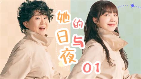 60岁外壳下的20岁心跳，灵魂大反转喜剧盛宴！《她的日与夜01》腾讯视频