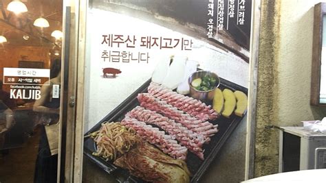 제원칼집 제주오겹살과 칼집삼겹살 막상막하네요 네이버 블로그