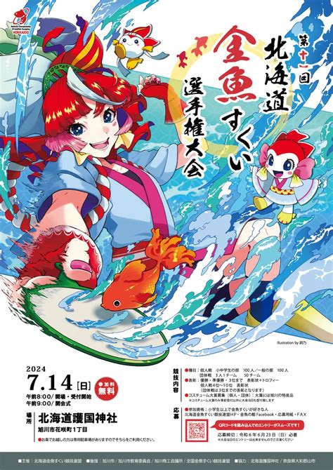第11回 北海道金魚すくい選手権大会（旭川市） Domingo ドミンゴ