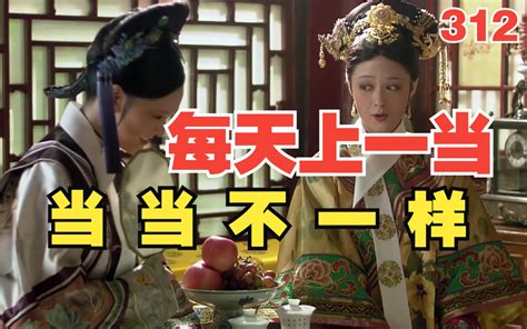 解析《甄嬛传》312：紫禁城年级第二，辅导学渣宫斗！ 追娘娘特别肝 追娘娘特别肝 哔哩哔哩视频