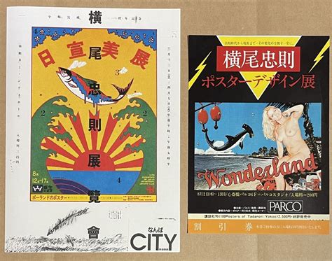 Yahooオークション 昭和レトロ 当時物 横尾忠則 ポスターデザイン展