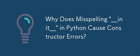 為什麼 Python 中拼字錯誤「init」會導致建構函式錯誤？ Python教學 Php中文網