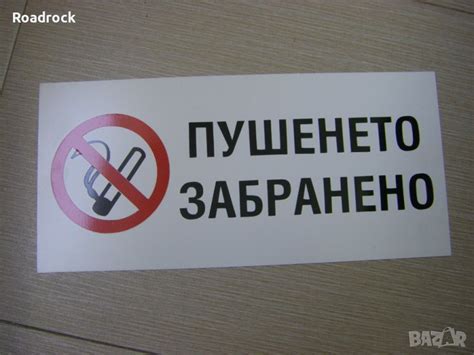 Табели пушенето забранено в Други стоки за дома в гр София