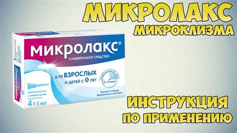Микролакс микроклизма инструкция по применению препарата: Показания ...