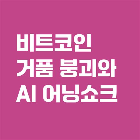 뉴욕증시 비트코인 거품 붕괴와 Ai 어닝쇼크에 떠는 불안