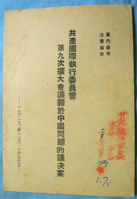 共产国际执行委员会第九次广大会议关于中国问题的决议案民国旧书燕瑞收藏屋【7788收藏】