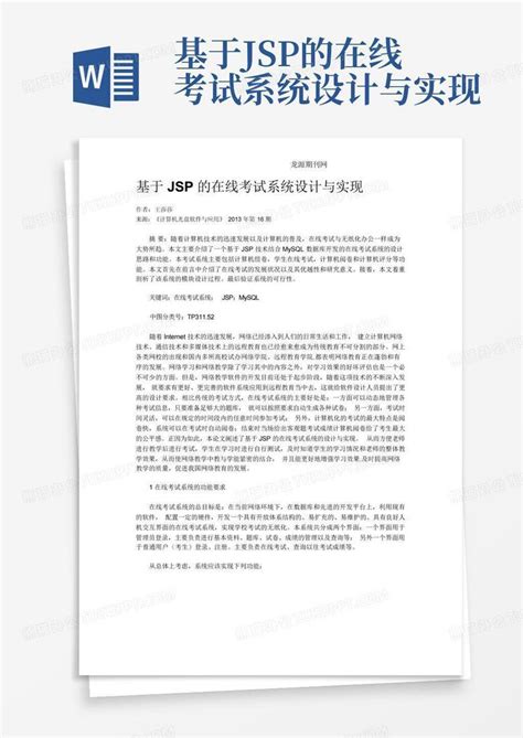 基于jsp的在线考试系统设计与实现word模板下载编号lbbvkwek熊猫办公