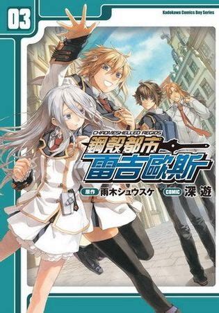 漫畫版 鋼殼都市雷吉歐斯 03完奇幻魔法漫畫 圖文書台湾书馆有店网路书店